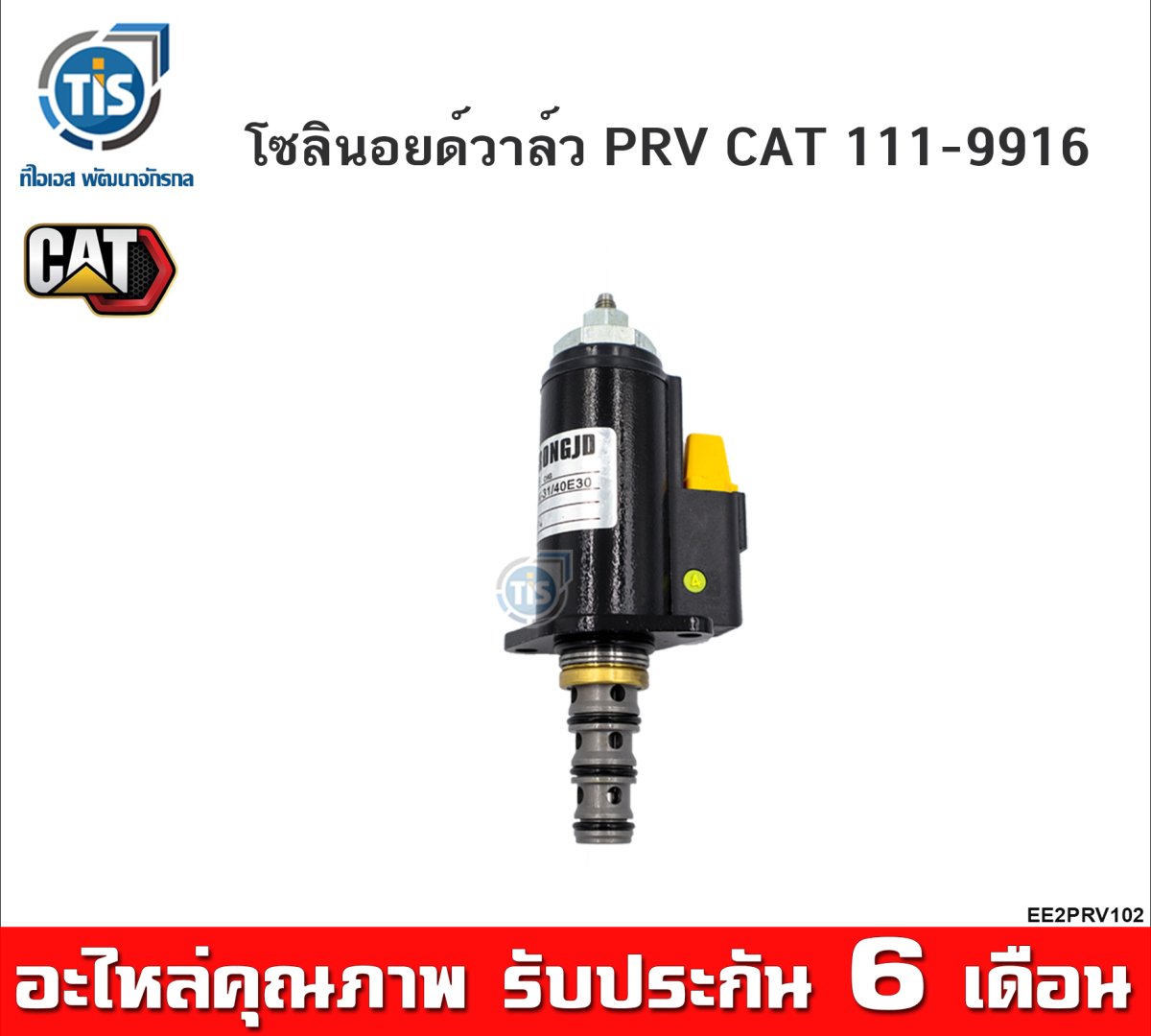 โซลินอยด์วาล์ว PRV CAT 111-9916 CAT 312, 320B/C/D