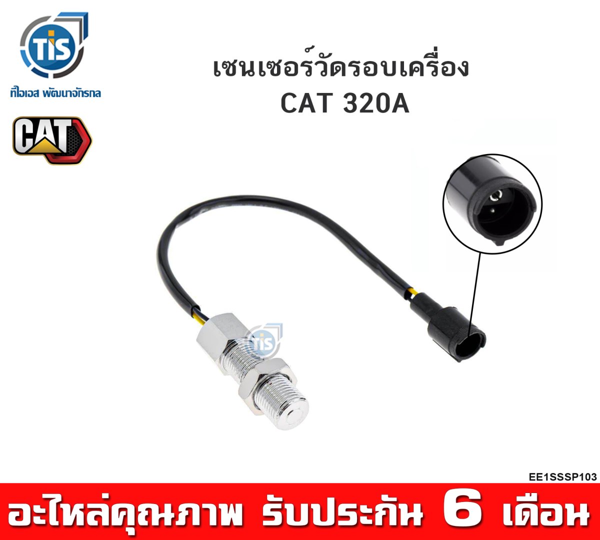 เซนเซอร์วัดรอบเครื่อง CAT 320A - tismade
