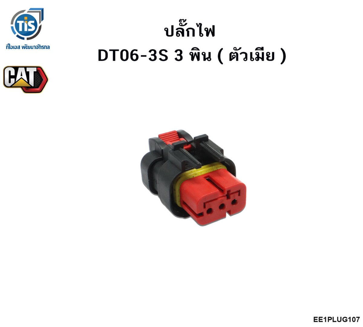 ปลั๊กไฟ DT06-3S 3 พิน ( ตัวเมีย ) - tismade