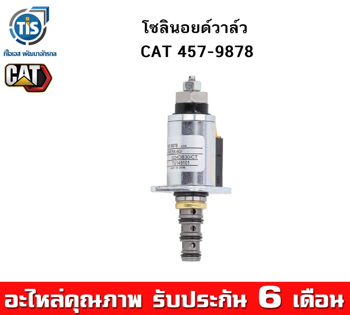 โซลินอยด์วาล์ว CAT 457-9878