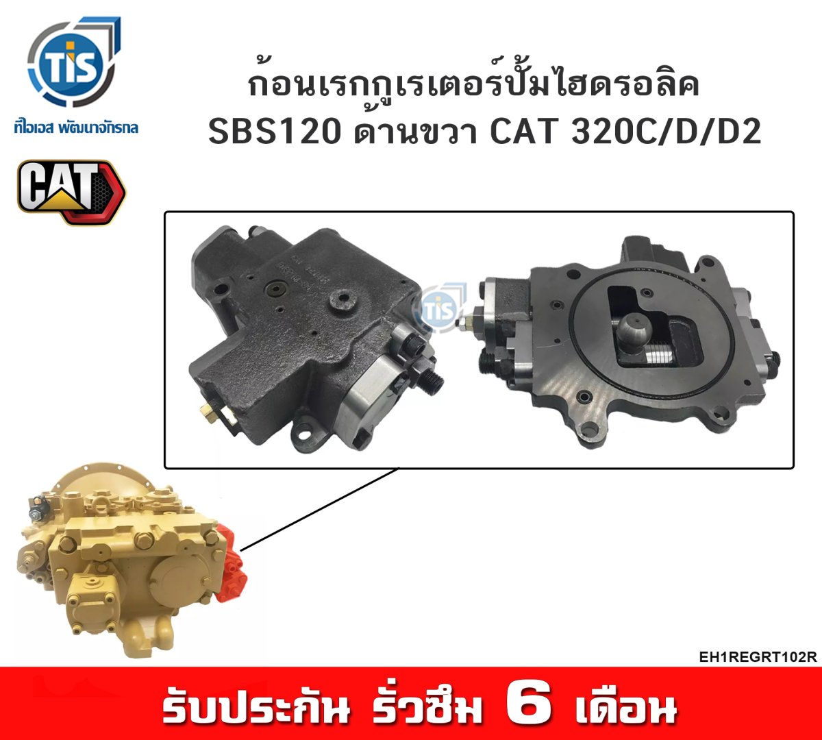 ก้อนเรกกูเรเตอร์ปั้มไฮดรอลิค SBS120 ด้านขวา CAT 320C/D/D2