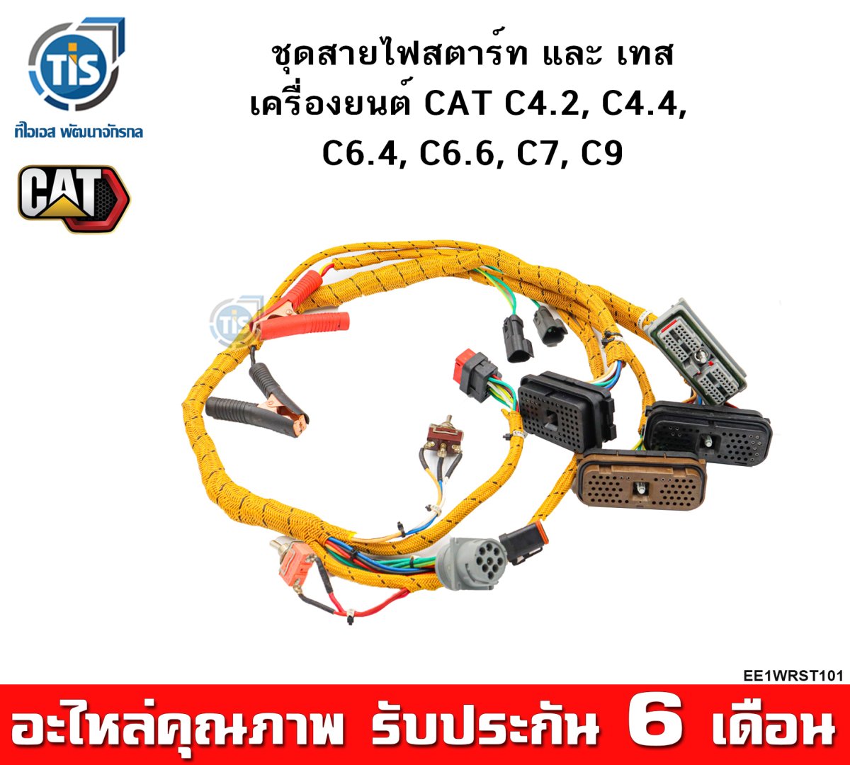 ชุดสายไฟสตาร์ท และเทส เครื่องยนต์ CAT C4.2, C4.4, C6.4, C6.6, C7, C9 ...