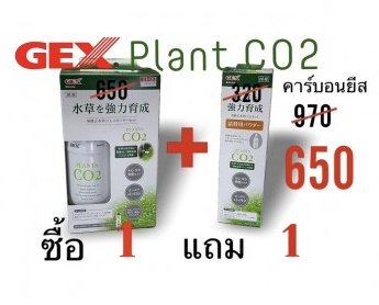 โปรโมชั่น 1แถม 1 "GEX plant co2 ชุดคาร์บอนยีส แถม รีฟิวส์