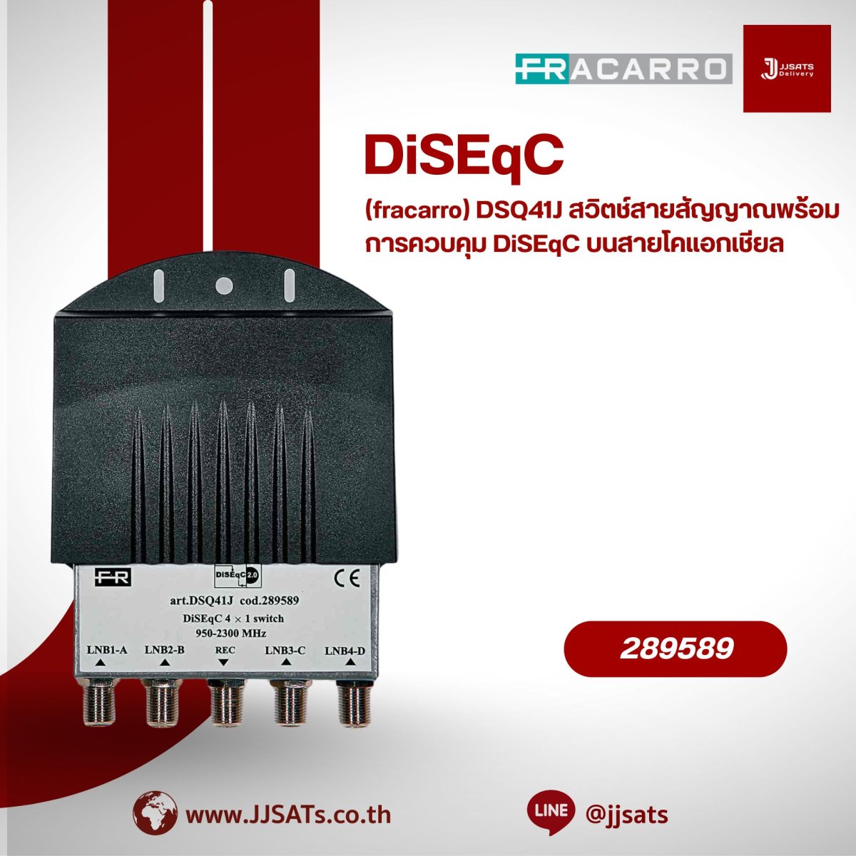 สวิตช์สัญญาณแบบ 4 อินพุต FRACARRO รุ่น DiSEqC - jjsats