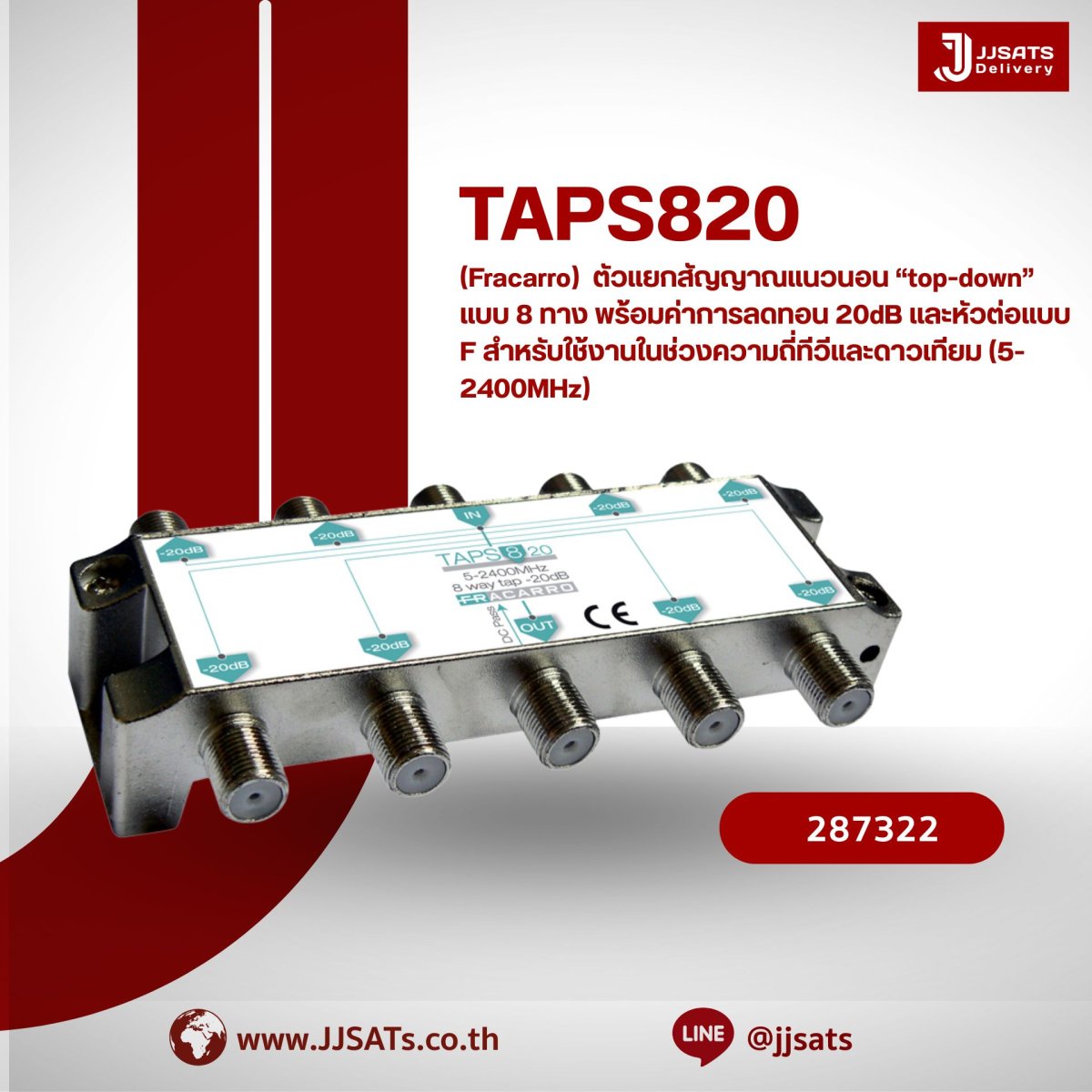ตัวแยกสัญญาณแนวนอน 8 ทาง Fracarro รุ่น TAPS820 | By JJSATs - jjsats