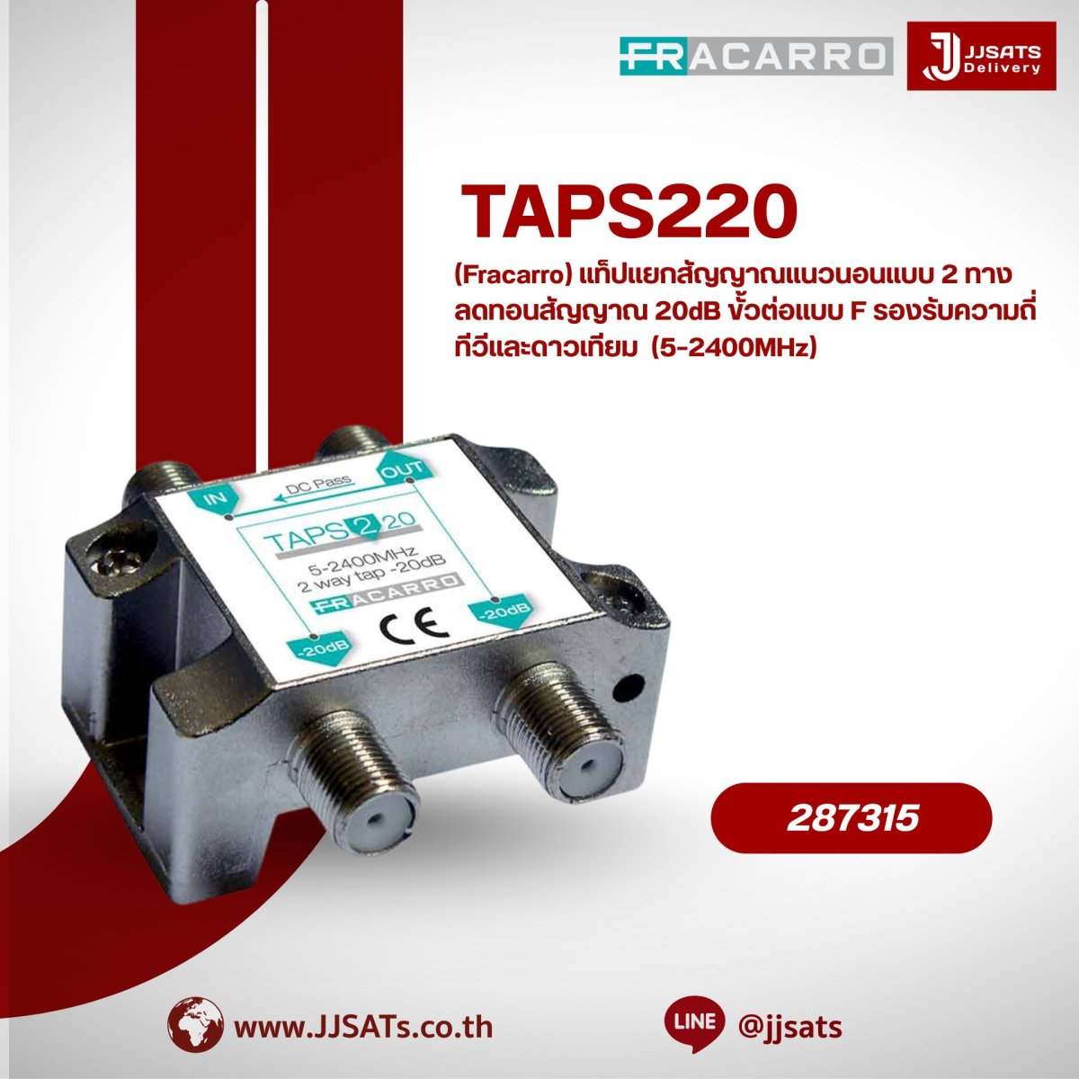 ตัวแยกสัญญาณแนวนอน 2 ทาง Fracarro รุ่น TAPS215 | By JJSAT - jjsats