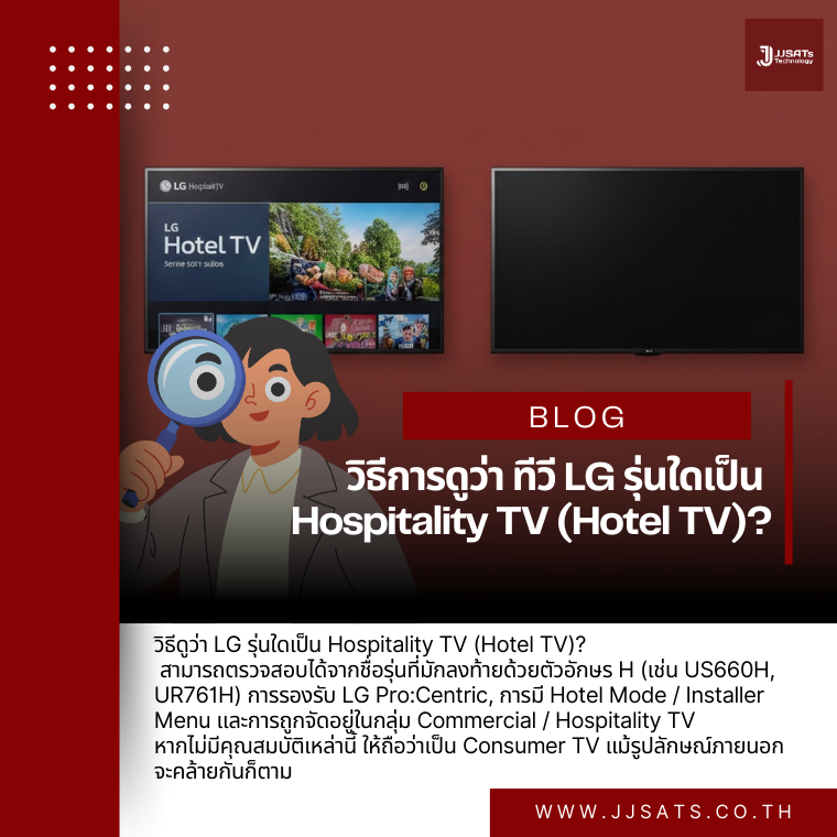 วิธีการดูว่า ทีวี LG รุ่นใดเป็น Hospitality TV (Hotel TV)?