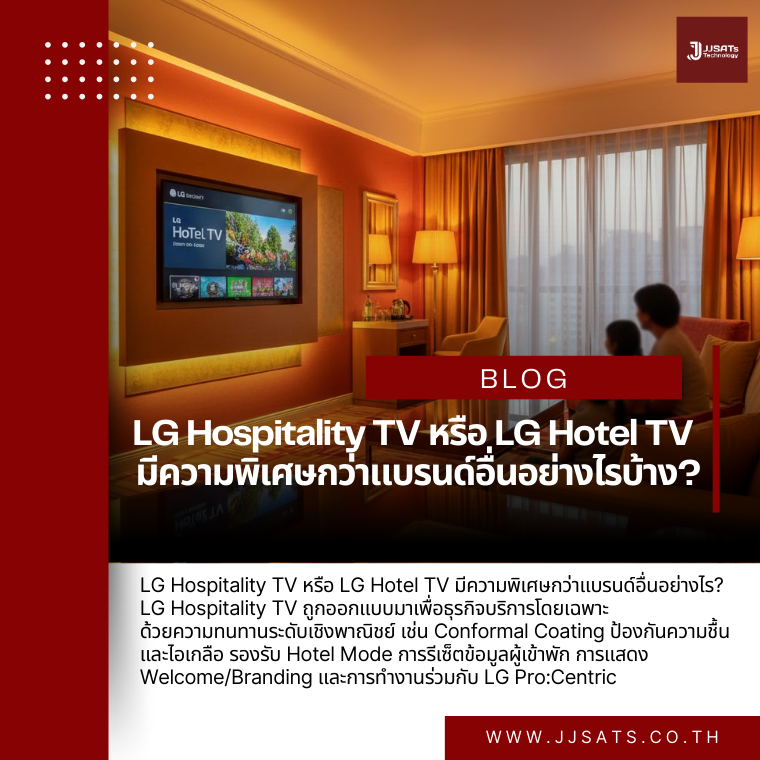 LG Hospitality TV หรือ LG Hotel TV มีความพิเศษกว่าแบรนด์อื่นอย่างไรบ้าง?