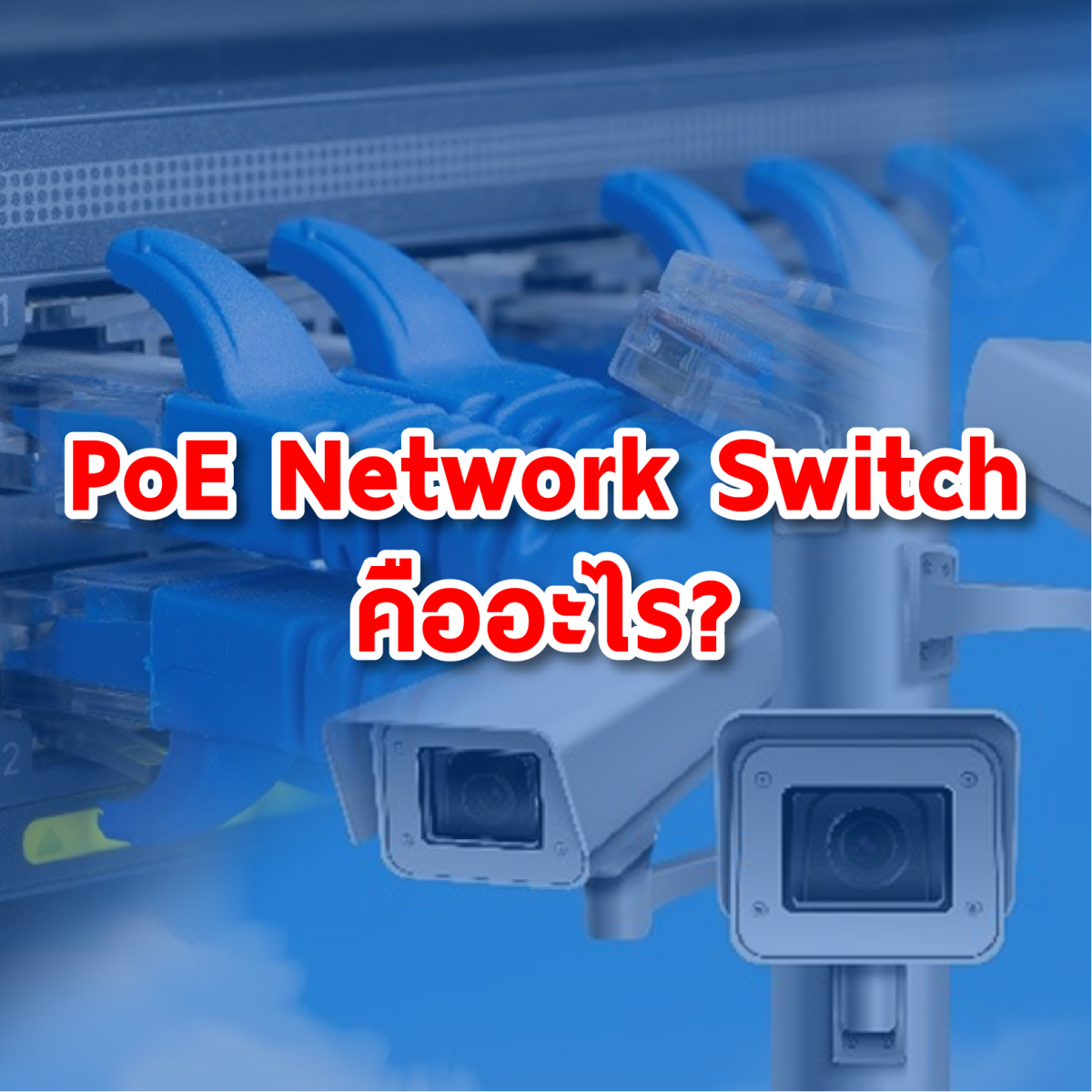 PoE Network Switch คืออะไร? - jjsats
