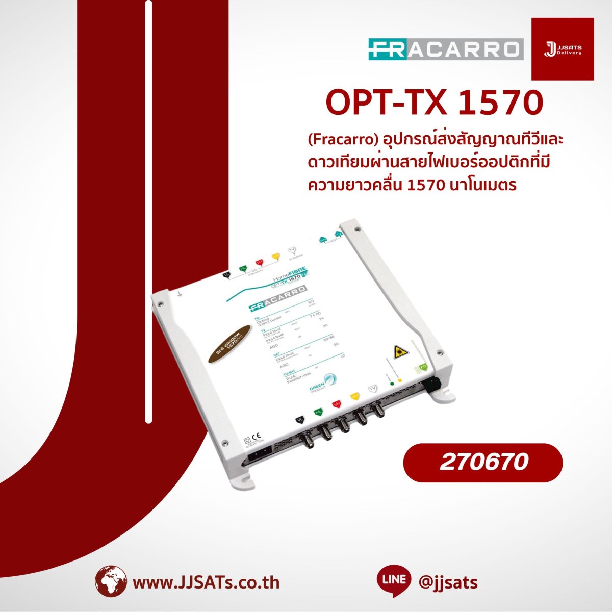 เครื่องส่งสัญญาณใยแก้วนำแสง | Fracarro | OPT-TX 1570 (270670) | 5 ช่อง ...