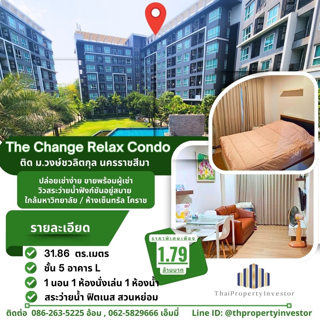 ขายคอนโด The Change Relax โคราช |ตรงข้าม Central