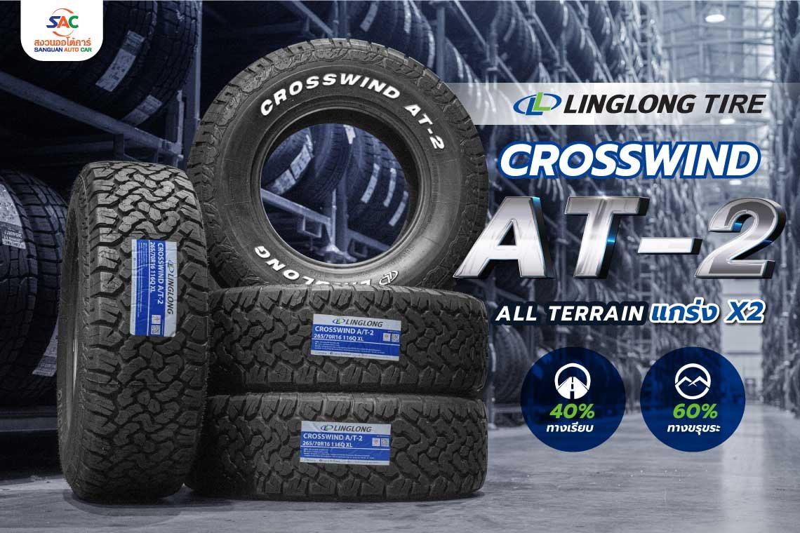 ทดสอบ LINGLONG CrossWind AT-2 สนามแข่งเอาอยู่ไหม?
