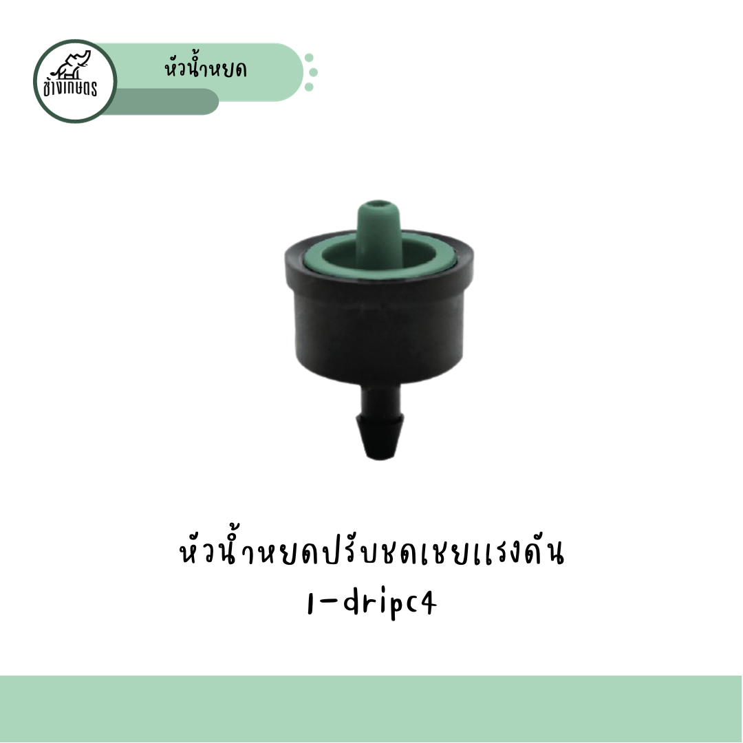 หัวน้ำหยดI-Drip4ลิตร - changkaset