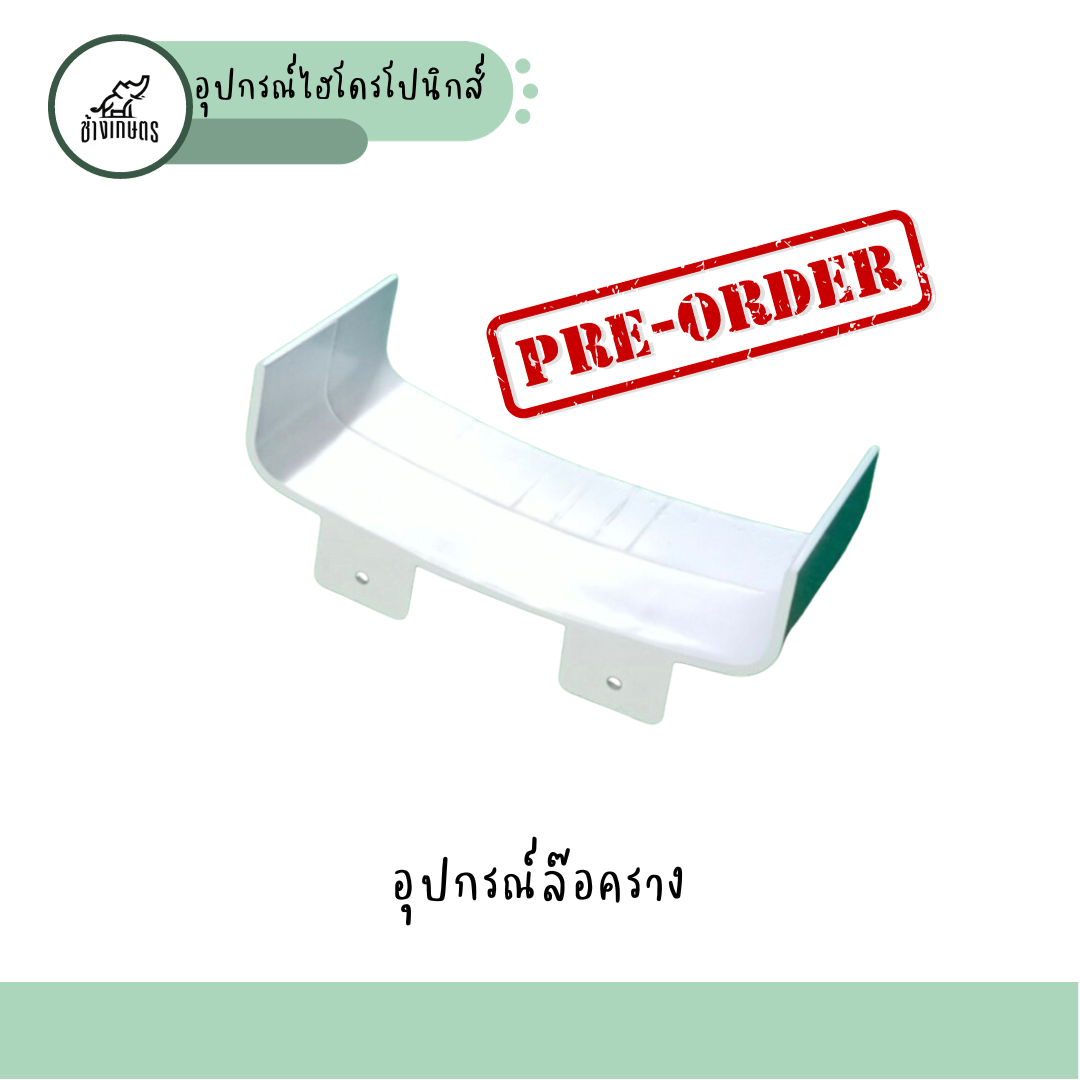 ตัวล็อคราง - changkaset