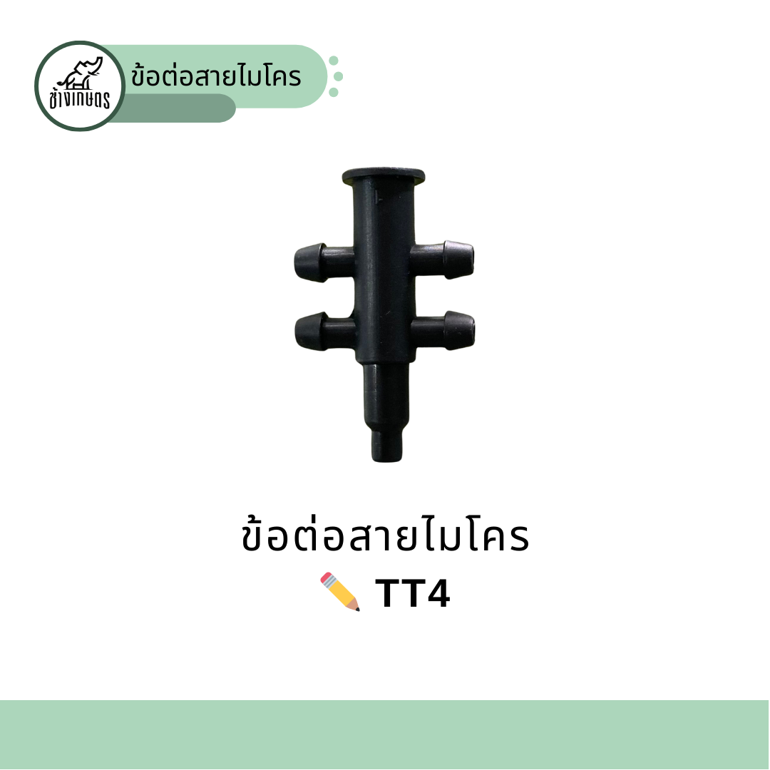 ข้อต่อ TT4 - changkaset