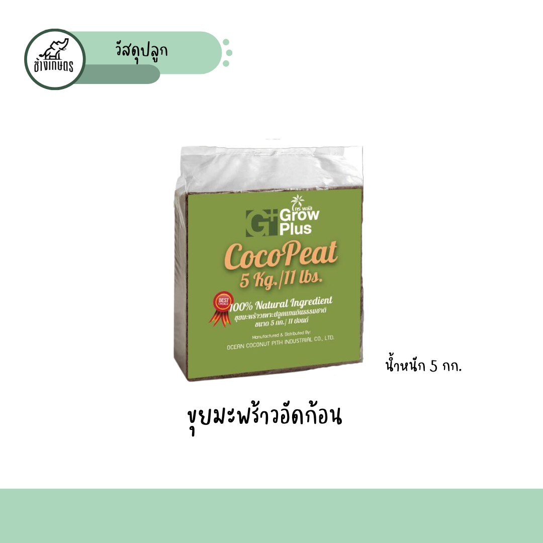 ขุยมะพร้าวอัดก้อน 5 กก. - changkaset