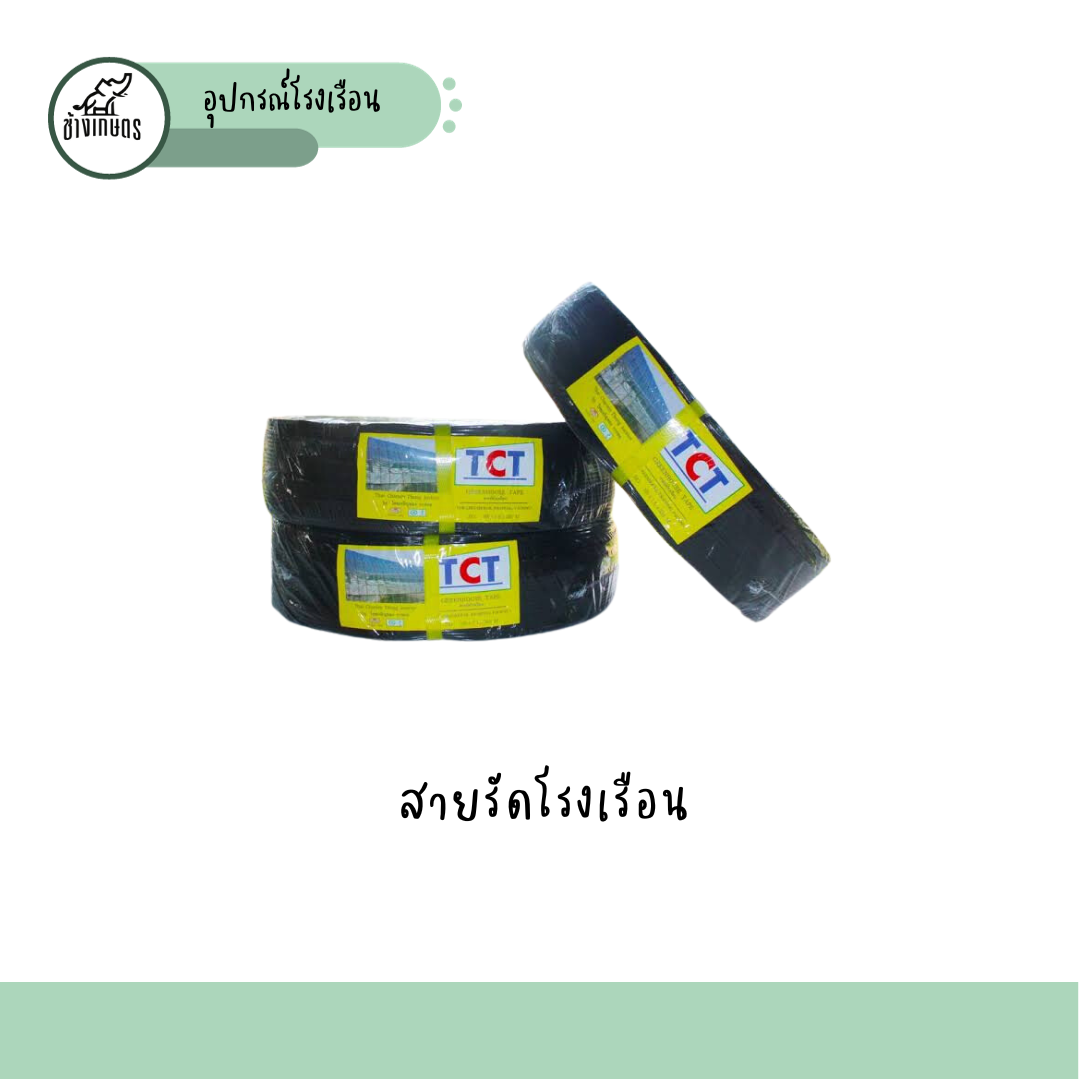 สายรัดโรงเรือน - changkaset