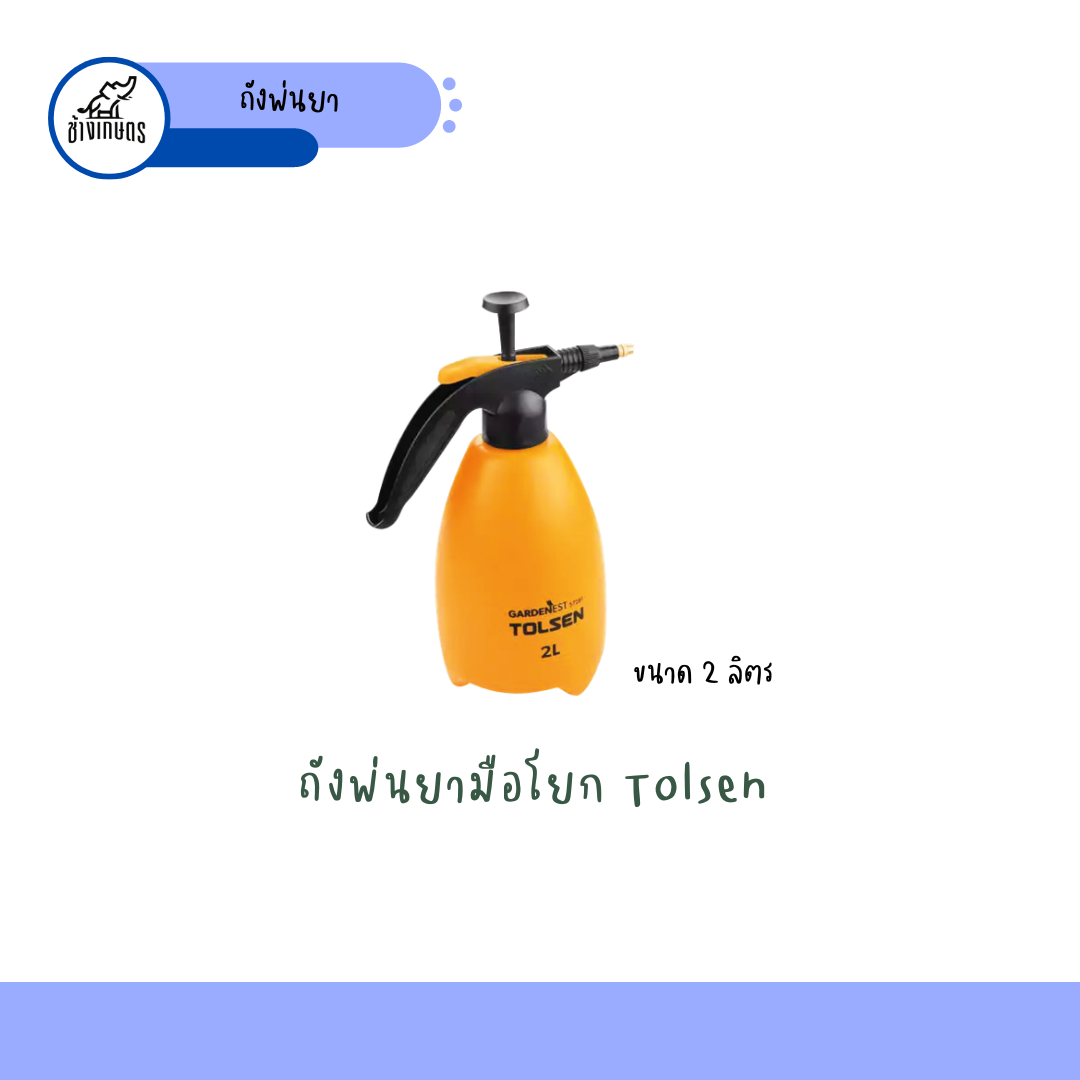 กระบอกฉีดTolsen 2 ลิตร - changkaset