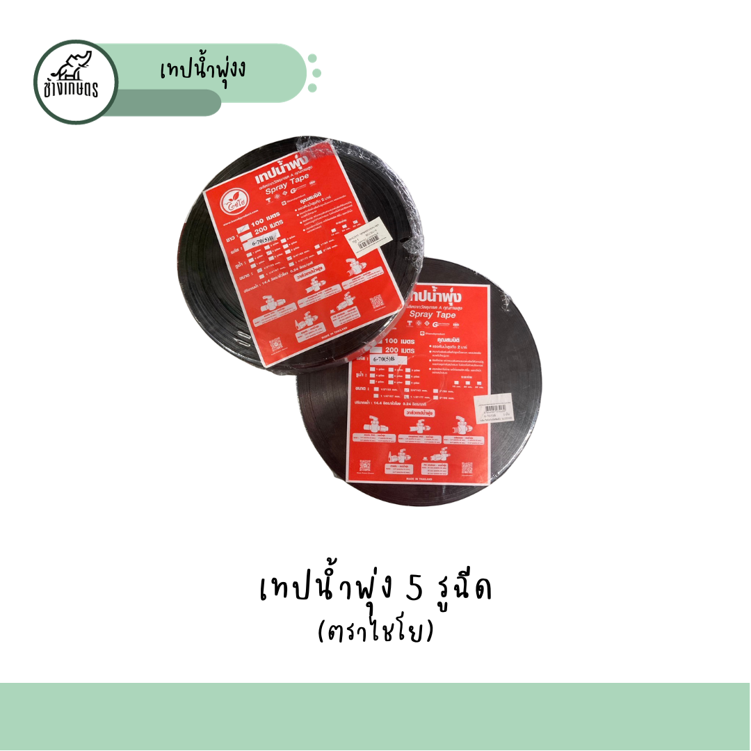 เทปน้ำพุ่ง 5 รูฉีด - changkaset