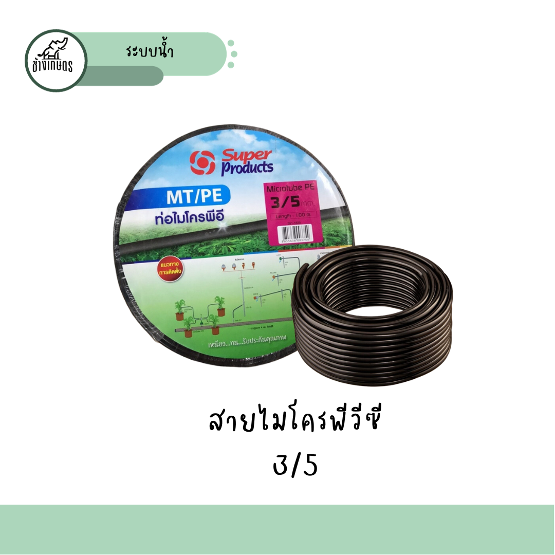 สายไมโครพีวีซี 3/5 - changkaset