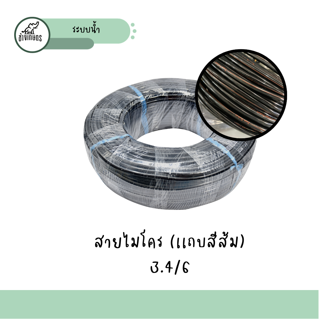 สายไมโคร เเถบสีส้ม - changkaset