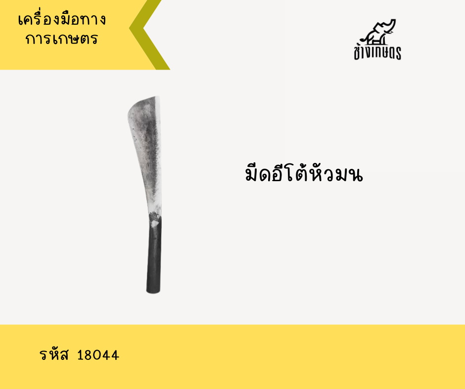 มีดอีโต้หัวมน - changkaset