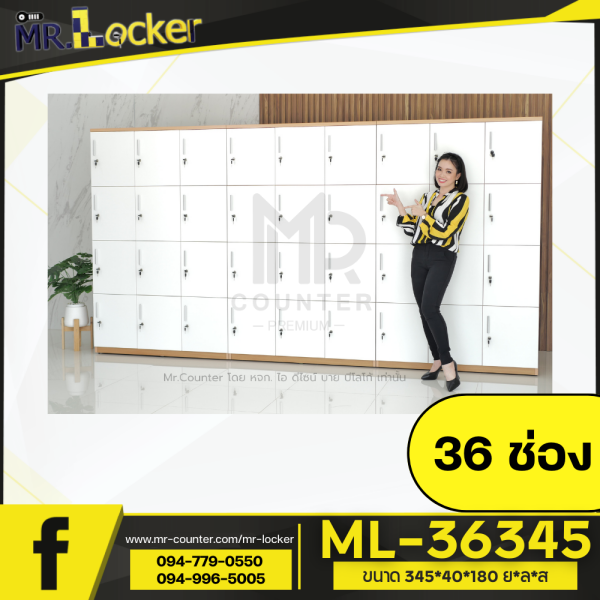 ล๊อกเกอร์พนักงาน ตู้เก็บของในออฟฟิศ Mr.Locker