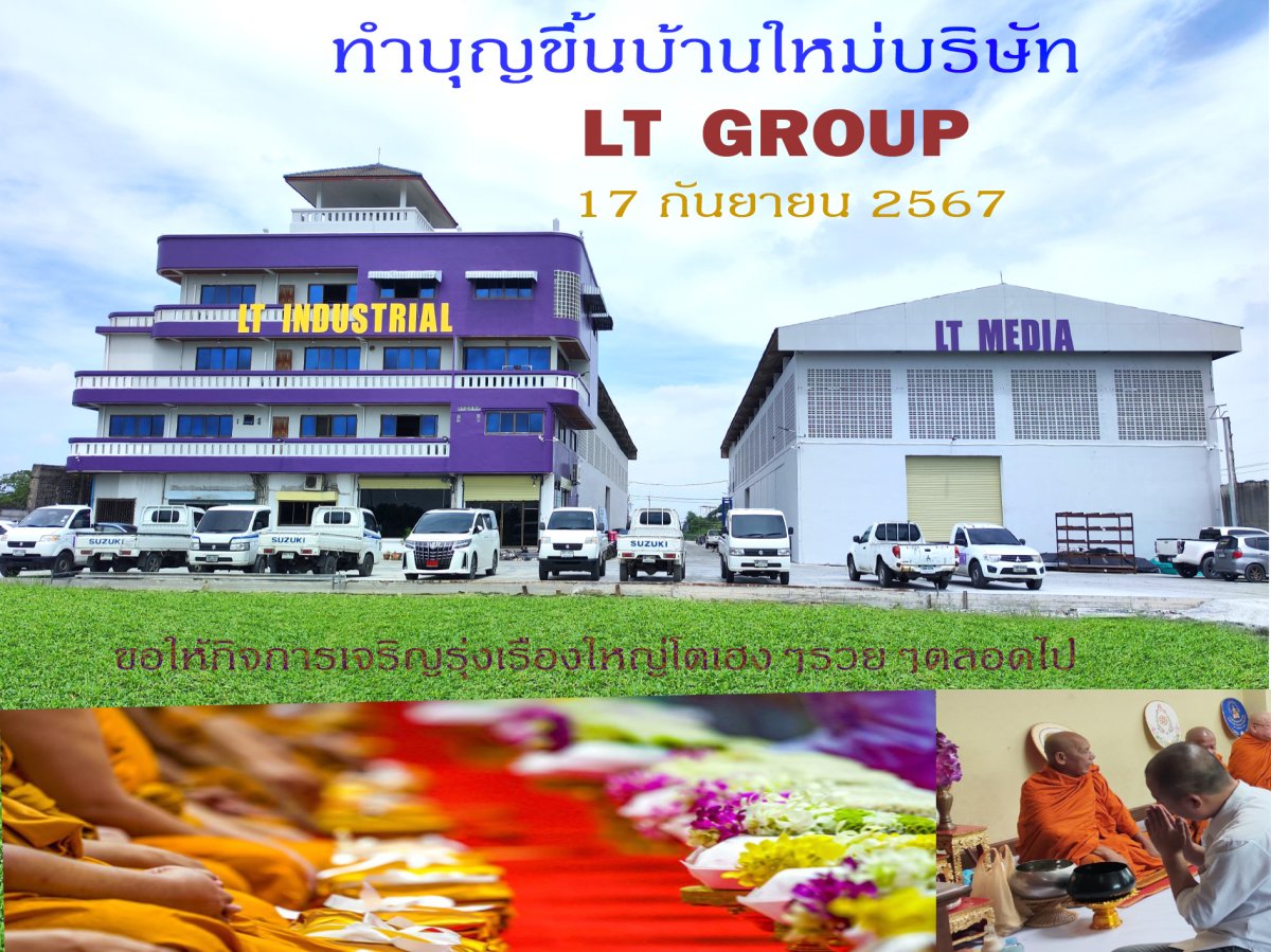 วันนี้วันดี ทำบุญขึ้นบ้านใหม่ LT GROUP 2024 - ltindustrialgroup
