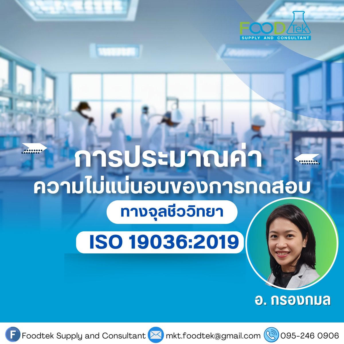 การประมาณค่าความไม่แน่นอนของการทดสอบทางจุลชีววิทยา (ISO19036:2019) - foodtek-ftc