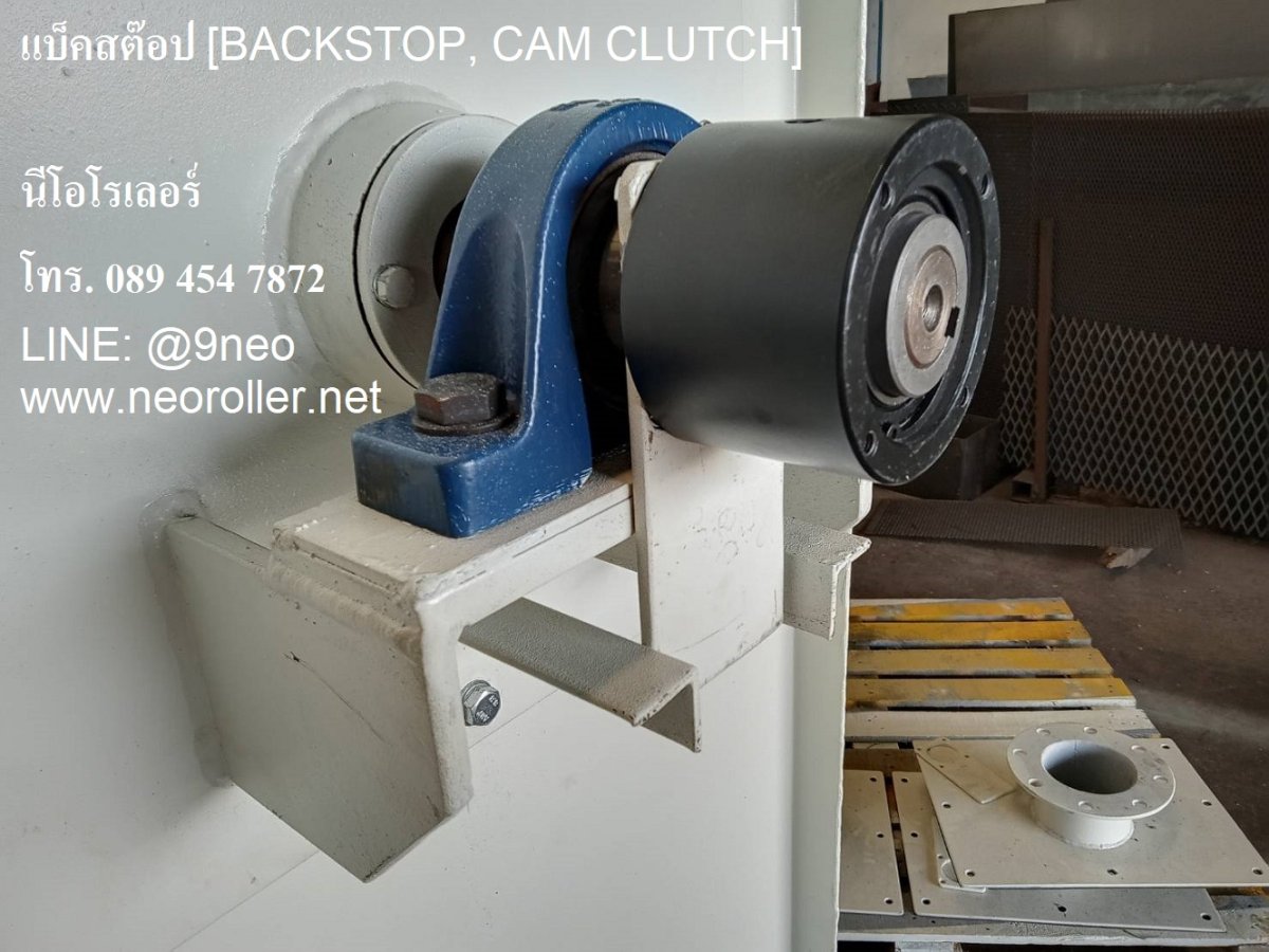 แบ็คสต๊อป [BACKSTOP, CAM CLUTCH]