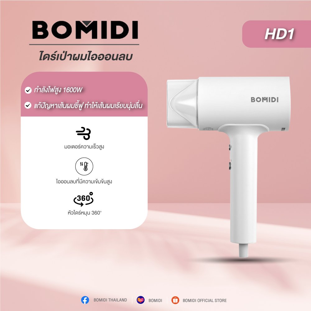 BOMIDI HD1 ไดร์เป่าผม Anion Hair Dryer ไอออนประจุลบ - orrohome