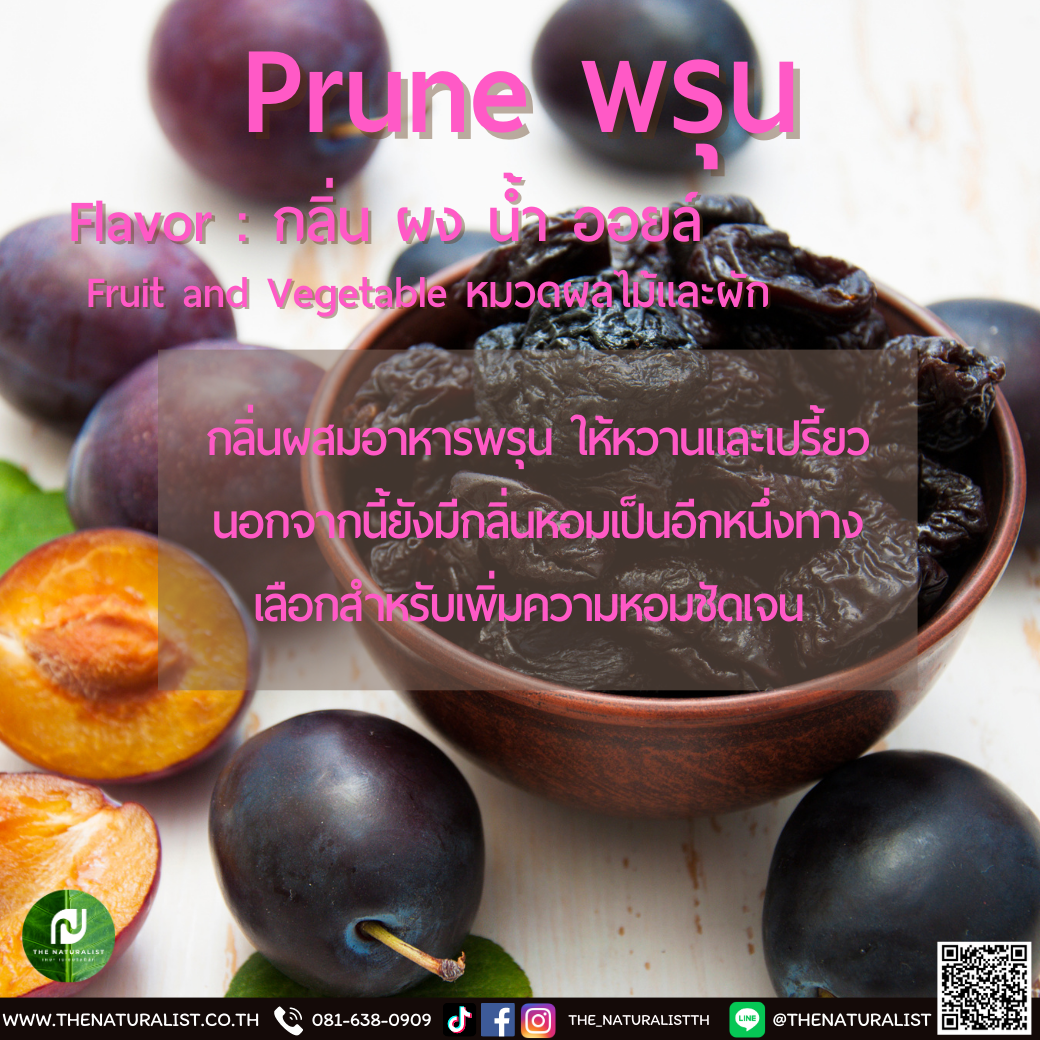 พรุน - Prune Flavor - thenaturalist