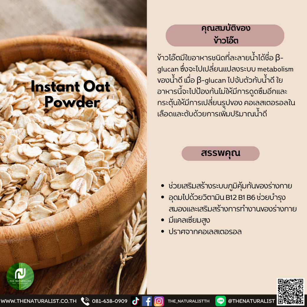 ข้าวโอ๊ต - Instant Oat Powder - thenaturalist