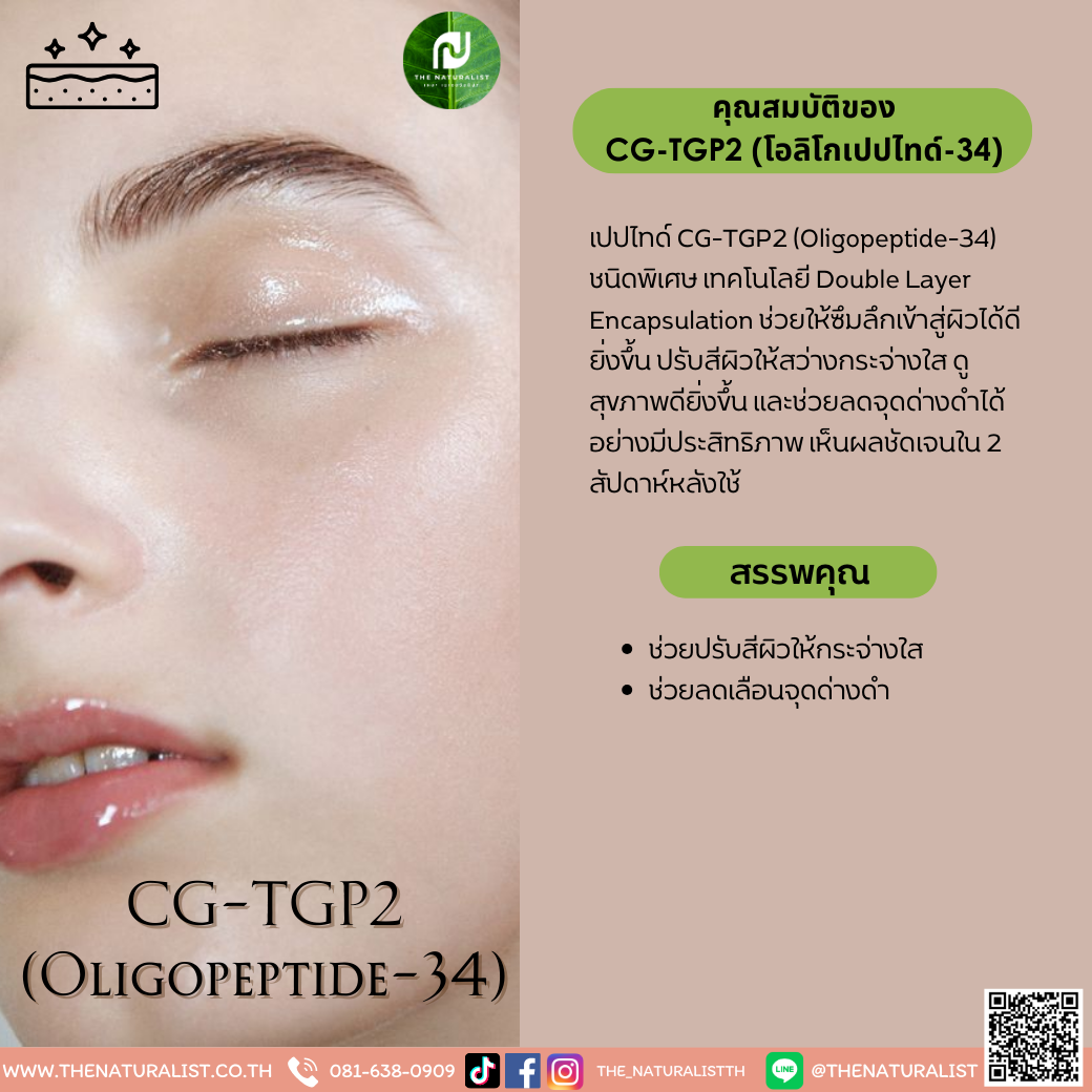 CG-TGP2 (โอลิโกเปปไทด์-34) - CG-TGP2 (Oligopeptide-34)