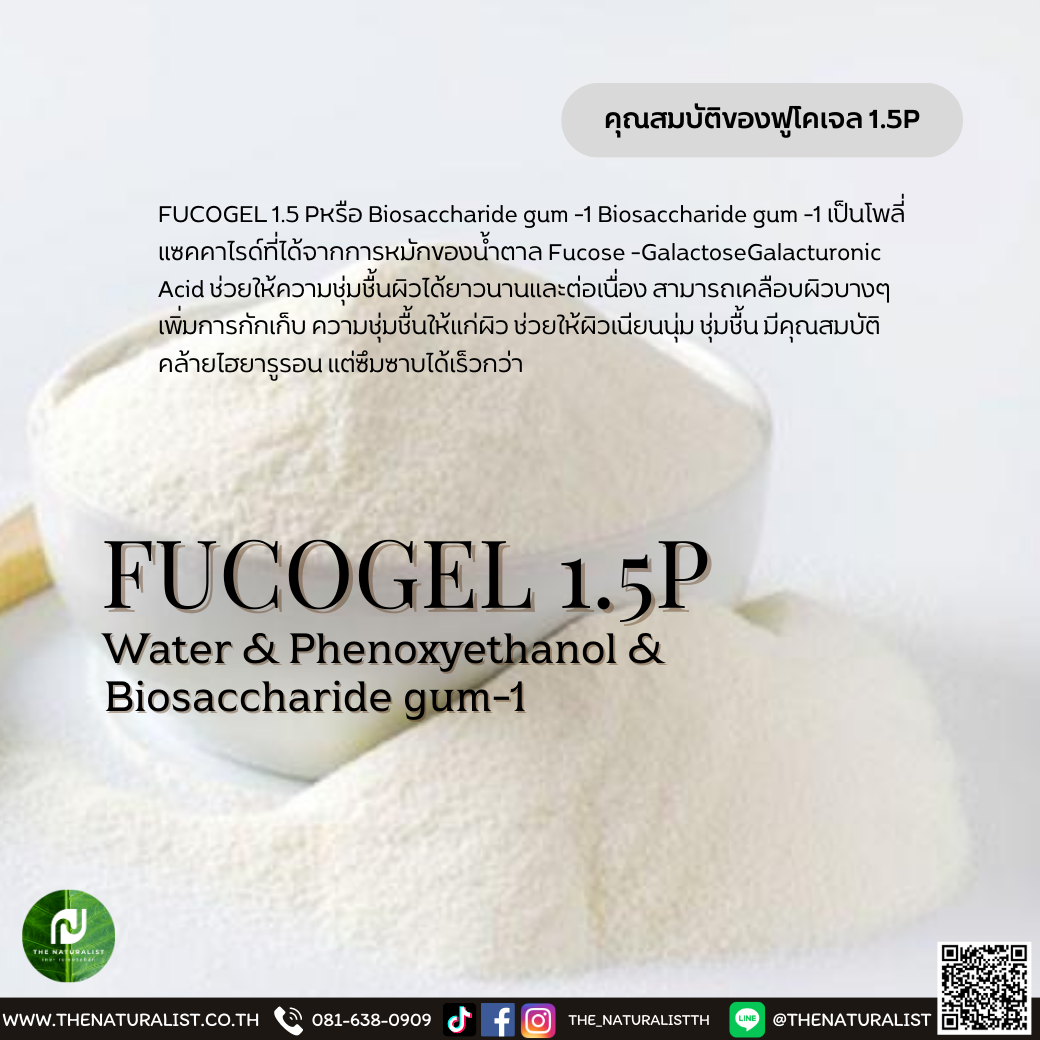 ฟูโคเจล 1.5P - FUCOGEL 1.5P