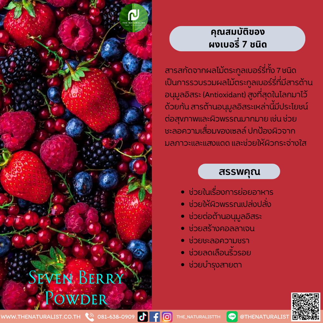 ผงเบอรี่ 7 ชนิด - Seven Berry Powder