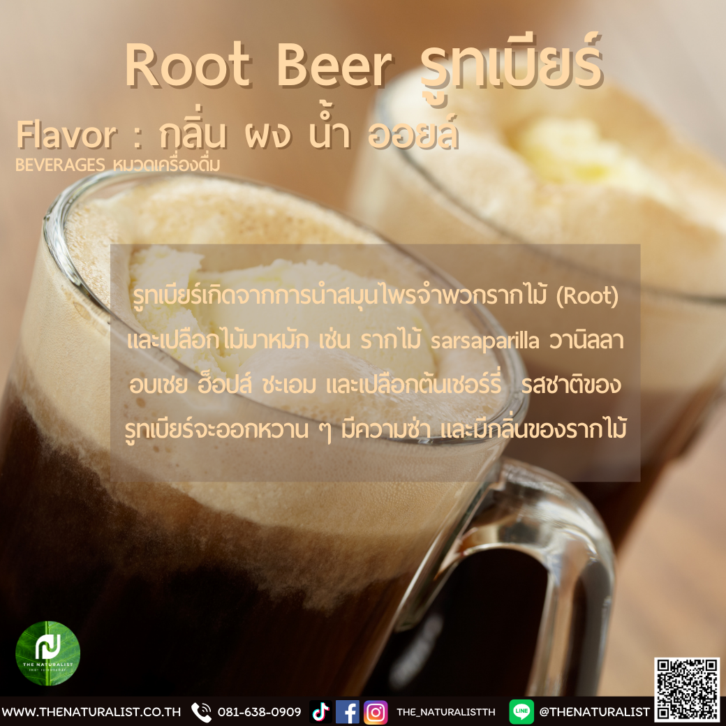 รูทเบียร์ - Root Beer Flavor