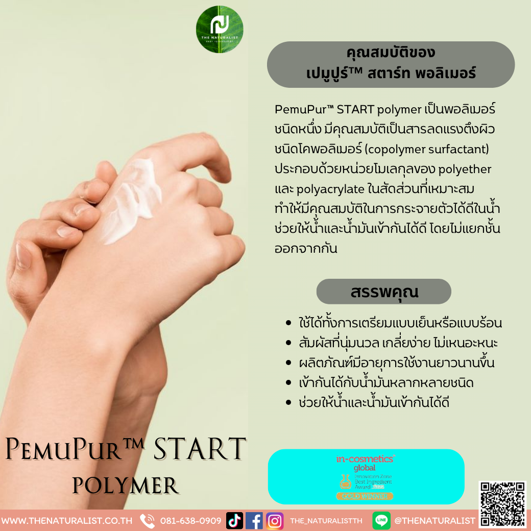 เปมูปูร์™ สตาร์ท พอลิเมอร์ - PemuPur™ START polymer