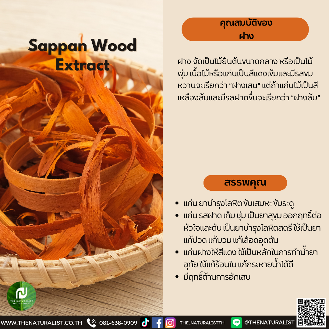 ฝาง - Sappan Wood Extract