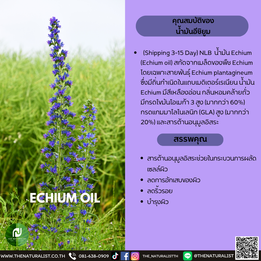 น้ำมันอีชิยูม - ECHIUM OIL