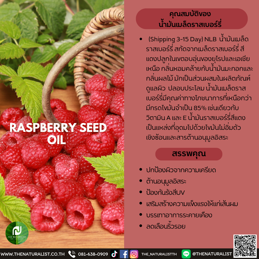 น้ำมันเมล็ดราสเบอร์รี่ - RASPBERRY SEED OIL