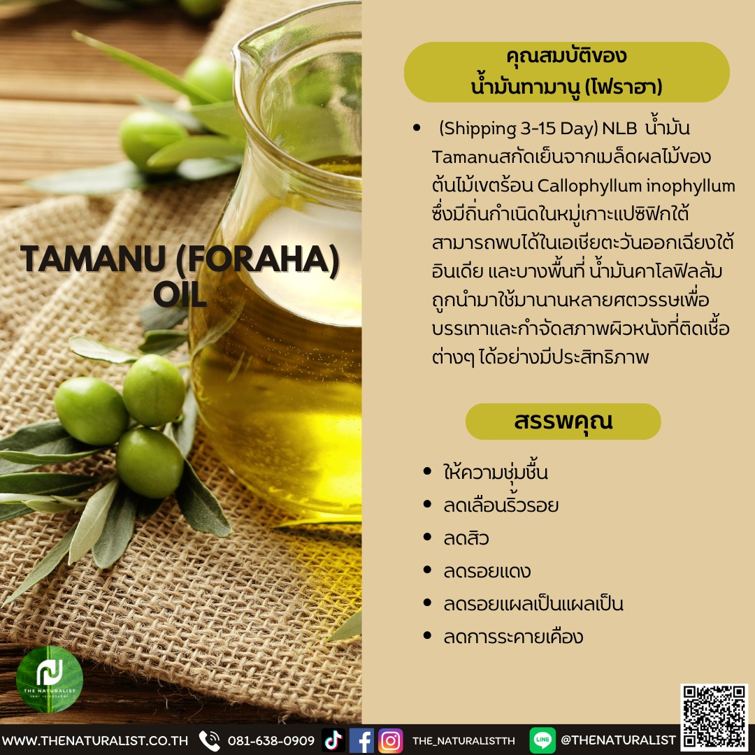 น้ำมันทามานู (โฟราฮา) - TAMANU (FORAHA) OIL - thenaturalist