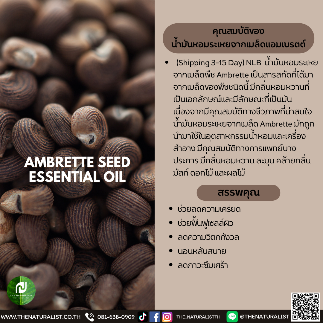 น้ำมันหอมระเหยเมล็ดแอมเบรตต์ - AMBRETTE SEED ESSENTIAL OIL - thenaturalist