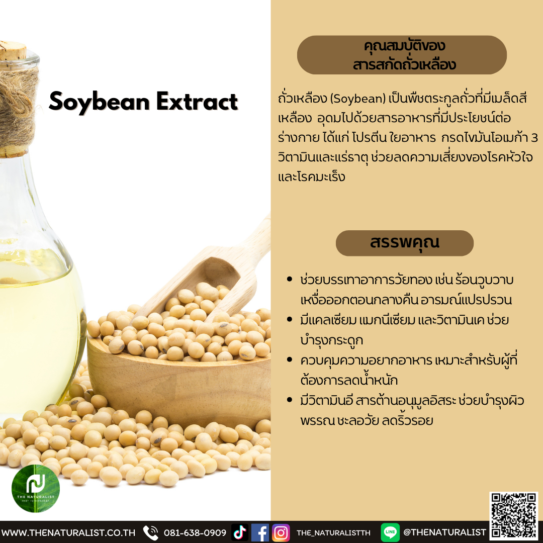 สารสกัดถั่วเหลือง - Soybean Extract - thenaturalist