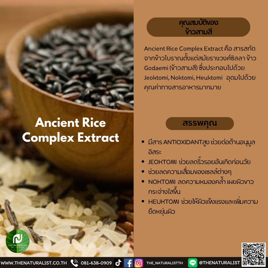 ข้าวสามสี - Ancient Rice Complex Extract