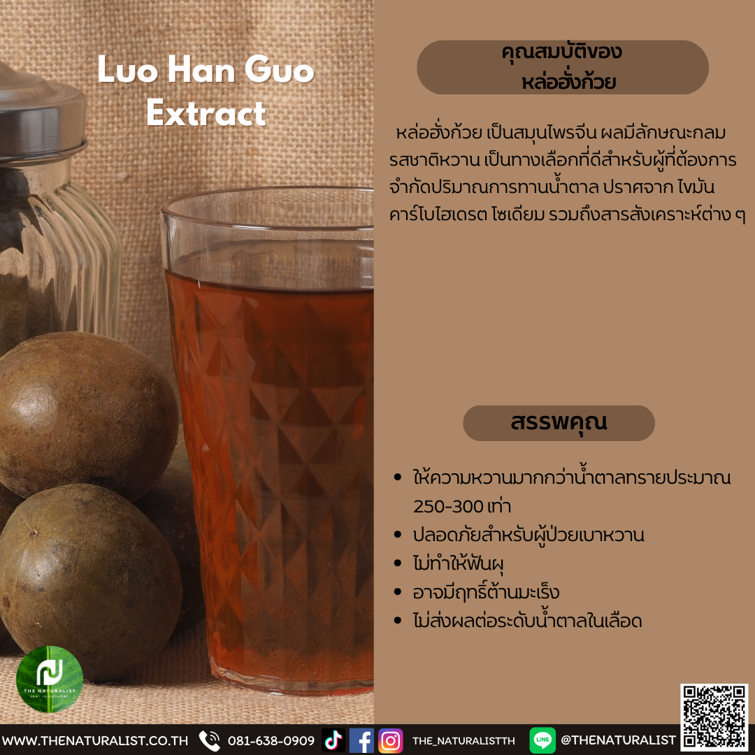 หล่อฮั่งก้วย - Luo Han Guo Extract - thenaturalist