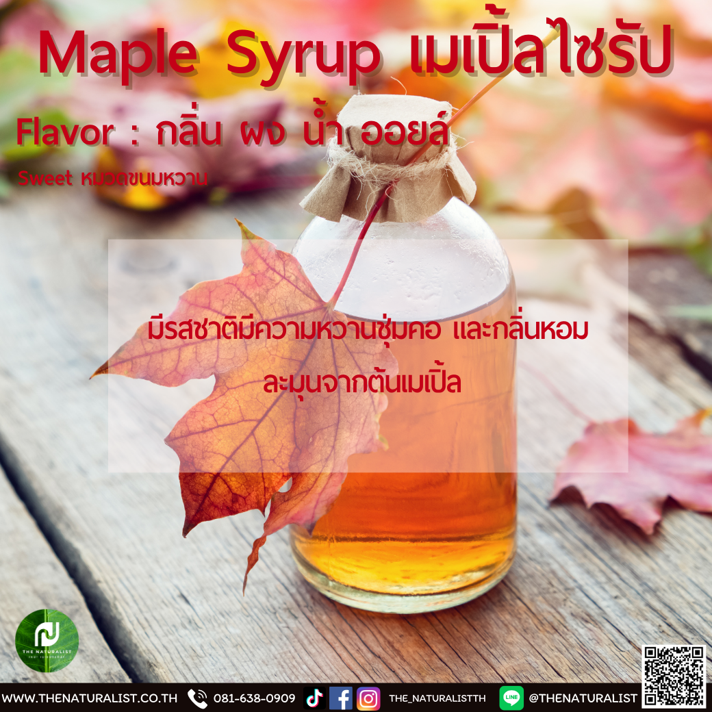 เมเปิ้ลไซรัป - Maple Syrup Flavor - thenaturalist