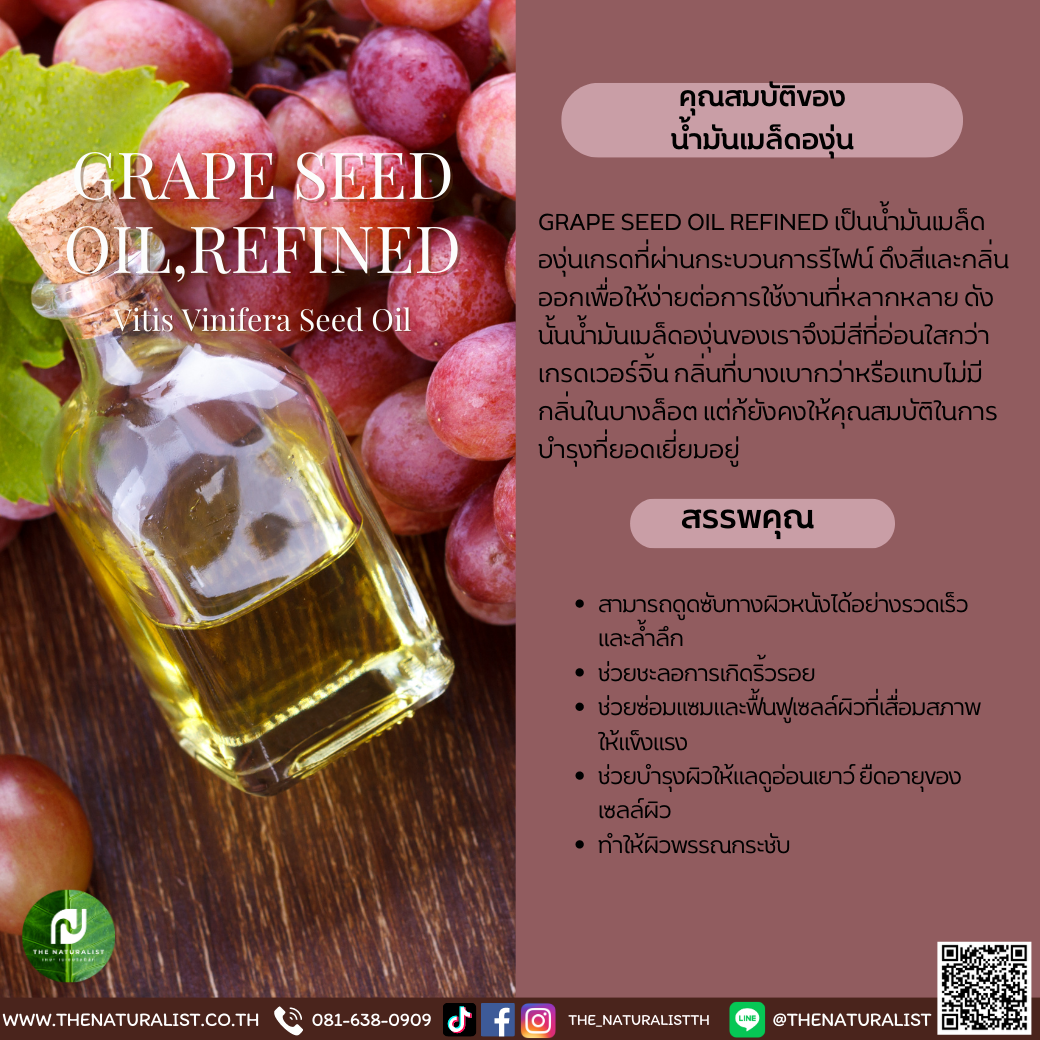 น้ำมันเมล็ดองุ่น - Grape Seed Oil, Refined