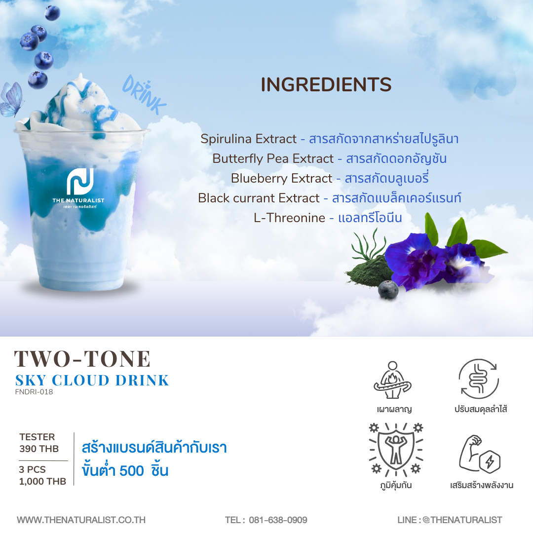 ชงดื่มทูโทนสีฟ้า -Two-tone Sky Cloud Drink - thenaturalist