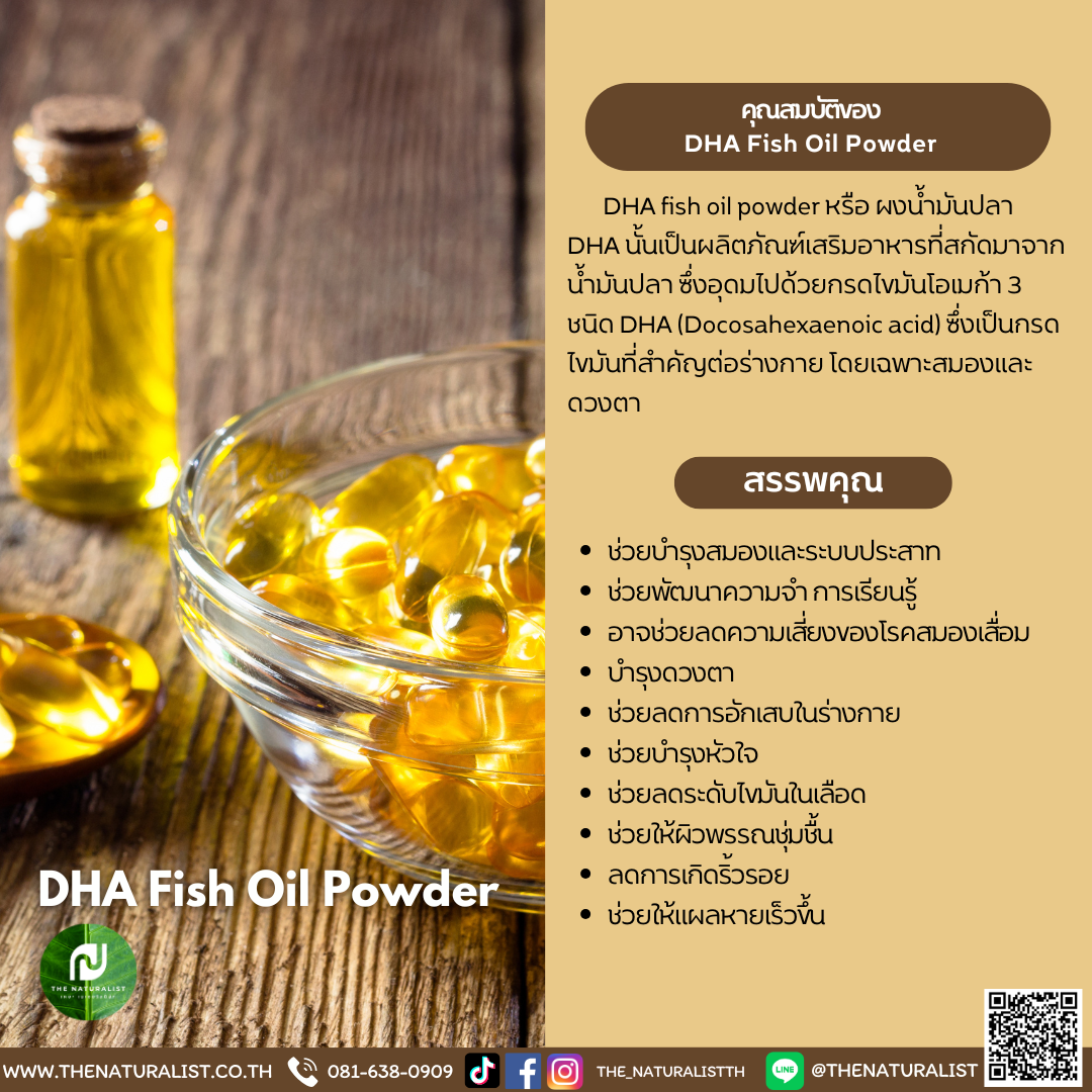 ผงน้ำมันปลา - DHA Fish Oil Powder - thenaturalist